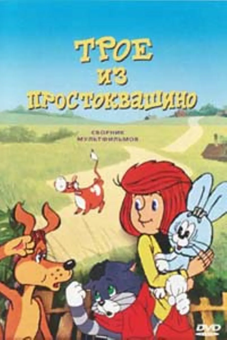 Трое из Простоквашино картинка #227886 - Drei aus Prostokvashino / Трое ...