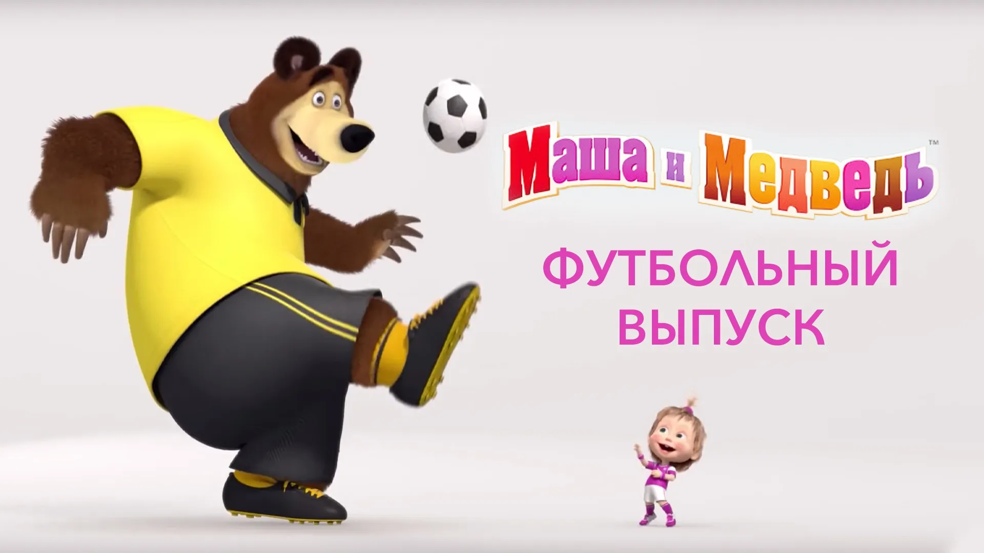 Маша и Медведь. Футбольный выпуск - 86 картинок