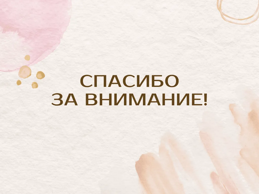 Спасибо за внимание 61 картинка