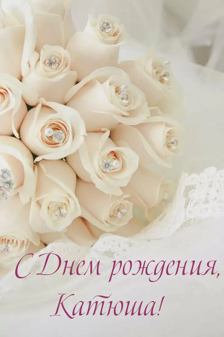 С днем рождения Катюша 54 картинки