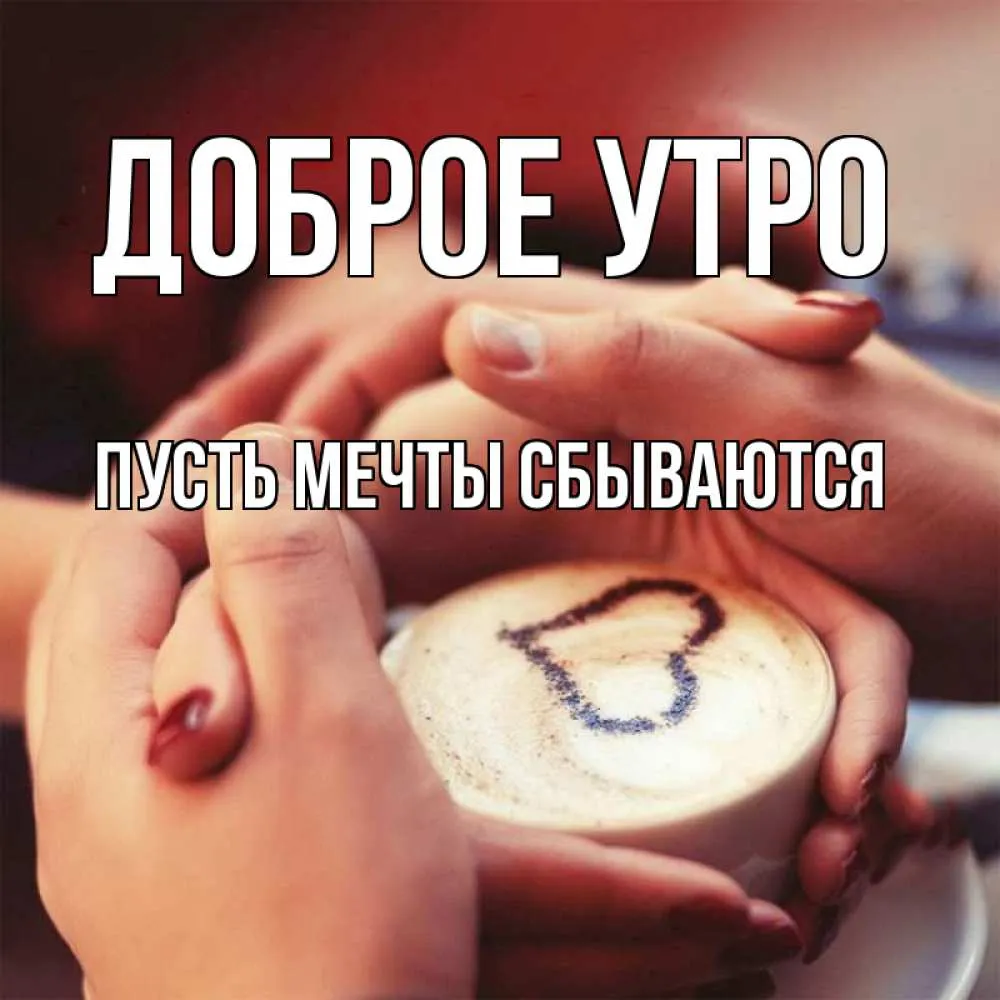 Пусть мечты сбываются картинка #789828 - Открытка с именем Пусть мечты ...