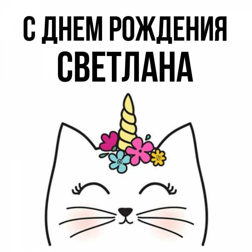 Светлана с днем рождения картинка #795856 - Открытка с именем Светлана ...