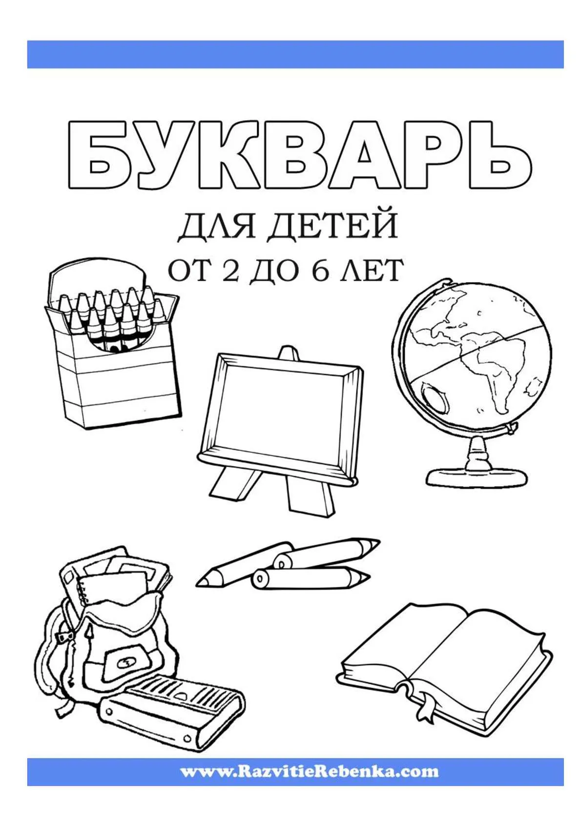 Букварь картинка #808447 - Букварь с прописями и раскрасками для детей ...