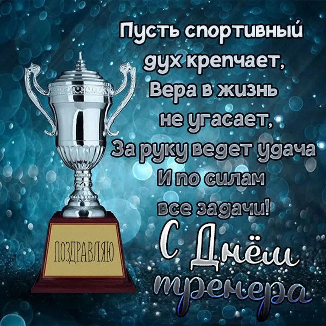 С днем рождения тренера по футболу картинка #846919 - Поздравление с ...