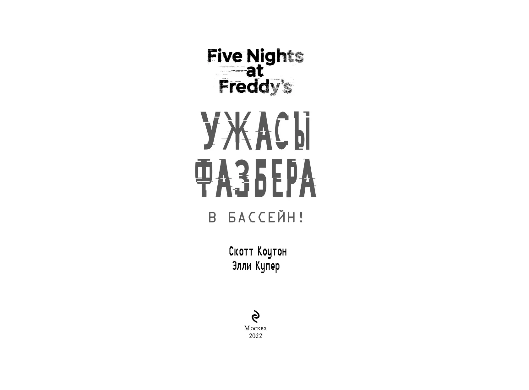 Фредди фазбера картинка #854829 - Купить Книга Пять ночей у Фредди ...
